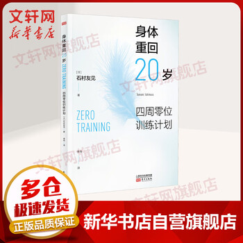 身体重回20岁 四周零位训练计划 图书