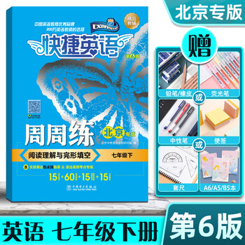 2022版快捷英语周周练阅读理解与完形填空七年级7年级初一初1下册第六版第6版蓝皮[北京专版] 英语