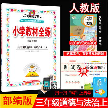 2021秋薛金星小学教材全练 3三年级道德与法治上册 人教版 部编版3三上道德与法治课本教材同步练习