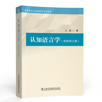 外国语言文学高被引学术丛书：认知语言学