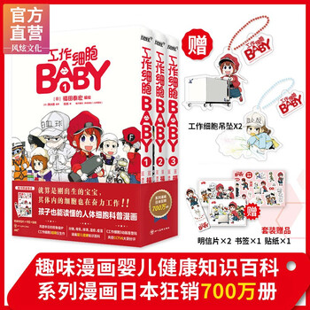 《工作细胞BABY》套装全3册  超萌工作细胞燃系科普医学知识幽默搞笑Q版日本漫画孩子超爱看