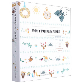 给孩子的自然探险图鉴(精)