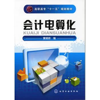 会计电算化 黄嫦娇 编