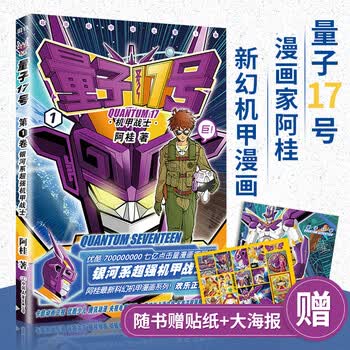 【赠贴纸+海报】量子17号漫画书 阿桂 量子17号机甲战士第1卷 疯了桂宝作者阿桂 科幻机甲漫画力作