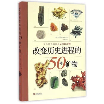 【正版书籍】改变历史进程的50种矿物