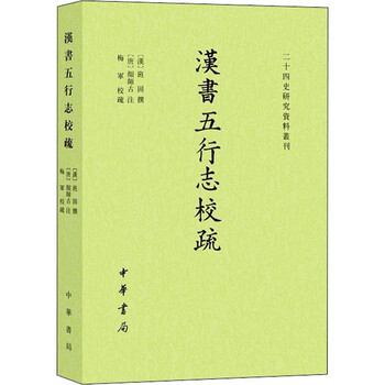 汉书五行志校疏 图书