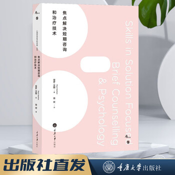 焦点解决短期心理咨询和技术 短程心理治疗技术 实践、培训和督导的经验 焦点解决短期咨询和治疗技术