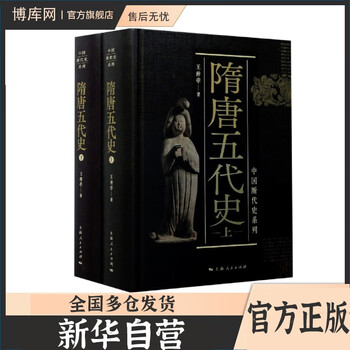 中国断代史系列（全套装13种17册）全集可选 隋唐五代史(上下)全2册