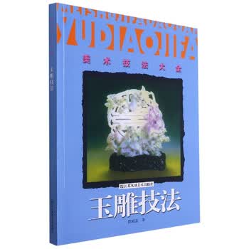 美术技法大全(玉雕技法) 陈咸益