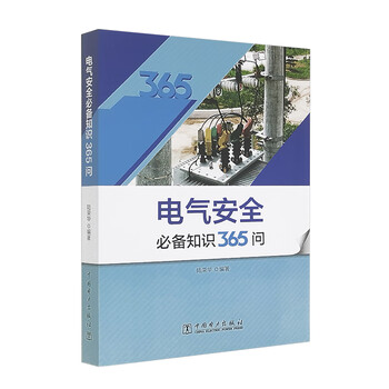 电气安全必备知识365问