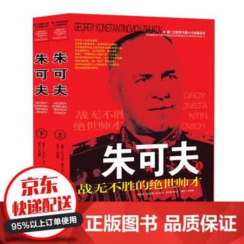 第二次世界大战十大名将丛书：朱可夫(上下)