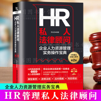 HR私人法律顾问-企业人力资源管理实务操作宝典（第2版） 劳动派著企业管理HR工具书籍法律人事管理 默认规格