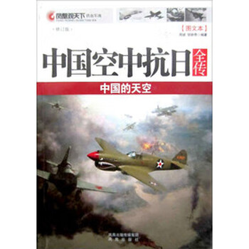 中国的天空    中国空中抗日全传【正版图书】