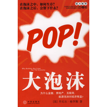   大泡沫:为什么金融、房地产、互联网、能源泡沫对经济有益？ (美)格罗斯,魏平等 中信出版