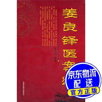 姜良铎医案选