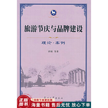 旅游节庆与品牌建设—理论·案例