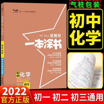【自选】2022一本涂书初中语文数学英语物理化学生物道德与法治历史地理星推荐七年级八年级九年级人教版 初中 化学