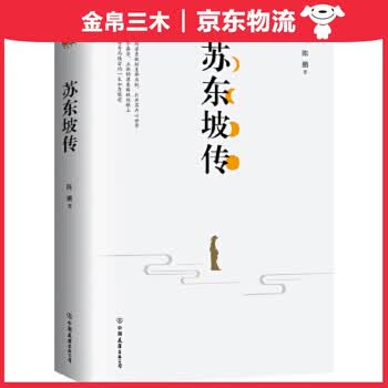 苏东坡传