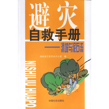 避灾自救手册:滑坡与泥石流【保证正版】