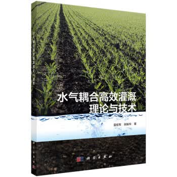 水气耦合高效灌溉原理与技术【正版图书】