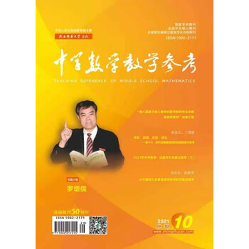 中学数学教学参考 中旬 初中 2021年第10期