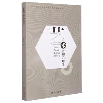 艺术管理心理学9787516654453 新华出版社