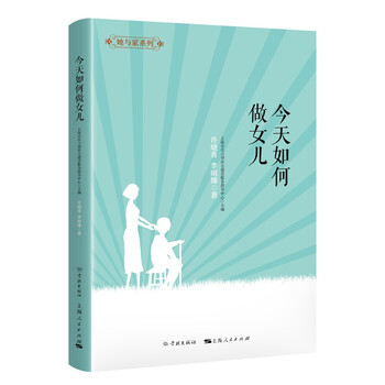 新书--她与家:今天如何做女儿9787548614913
