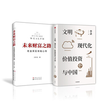 文明、现代化、价值投资与中国+未来财富之路 金融与投资