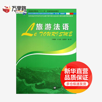 旅游法语
