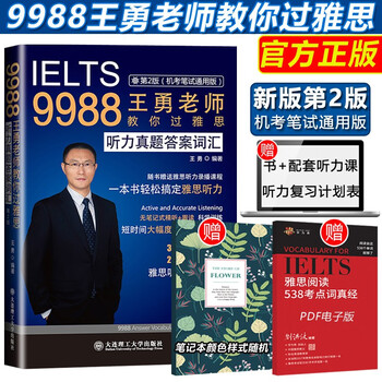 现货速发 IELTS9988王勇老师教你过雅思 听力真题答案词汇 第二版机考笔试通用版 第2版剑桥