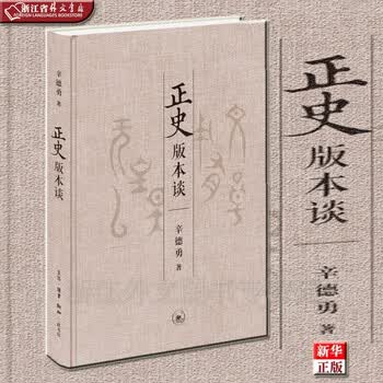 正史版本谈  辛德勇 新华书店 三联