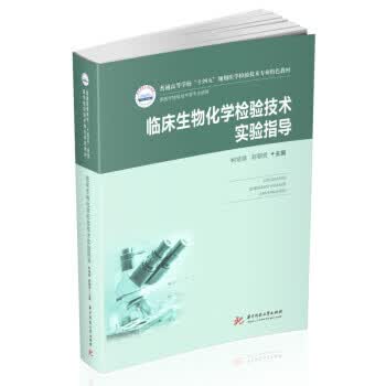 [正版图书] 临床生物化学检验技术 韩瑞,张红艳 华中科技大学出版社 9787568068611