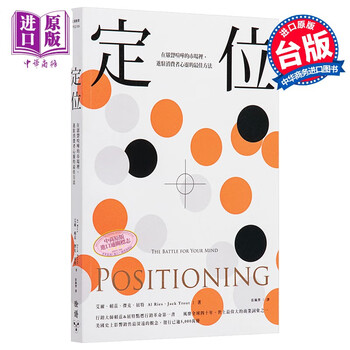 定位 在众声喧哗的市场里进驻消费者心灵的最佳方法 Positioning 港台原版 脸谱