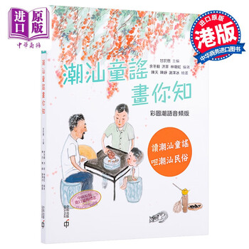潮汕童谣画你知 彩图潮语音频版 港台原版 甘于恩 香港中和出版