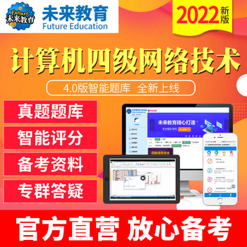 2022年3月未来教育全国计算机等级考试四级网络工程师 电脑软件+手机软件 考试真题 全程班