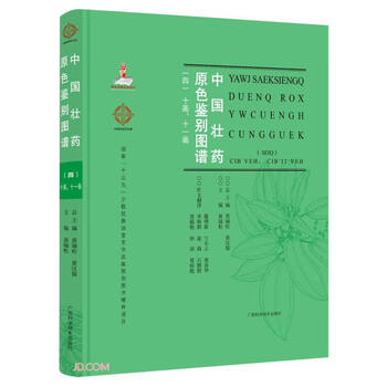 中国壮药原色鉴别图谱(10画11画4汉文壮文)(精)