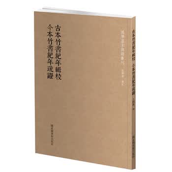 现货正版 古本竹书纪年辑校  今本竹书纪年疏证 王国维 撰 国家图书馆出版社97875013670