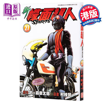 漫画 新幪面超人SPIRITS 27 村枝贤一 石森章太郎 港版漫画书 玉皇朝
