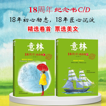 备考2022意林杂志意林合订本2021春季卷夏季卷秋季卷初高中高考满分作文教辅期刊杂志辅导 意林18周年纪念书c 意林 18周年纪念书C版+D版