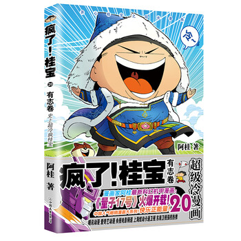 【赠海报+贴纸】疯了桂宝全集1-24单册可选 阿桂的书动漫减压搞笑学生儿童少儿课外读物校园冷笑话爆笑校园漫画书 疯了！桂宝.20(有志卷)