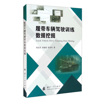 [正版图书]履带车辆驾驶训练数据挖掘