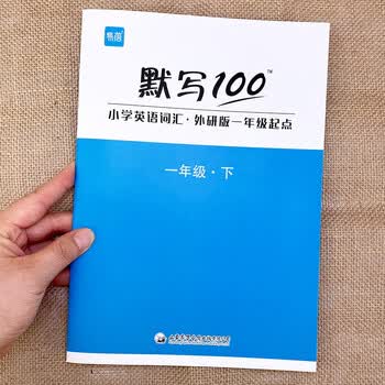 易蓓默写100外研一起版小学英语一二三四五六年级单词默写本听写本小学生英语本册单词记忆本 1年级下册（单词+句子）1本