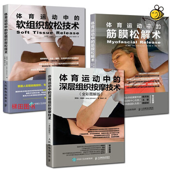3册 体育运动中的深层组织按摩技术+软组织放松技术+筋膜松解术 运动按摩 运动康复技术训练筋膜释放技术书籍 损伤治疗 推拿手法