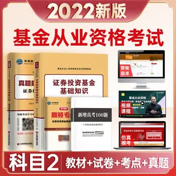 科目二教材+试卷 2022年适用 未来教育基金从业资格考试教材2022新大纲证券投资基金基础知识教材历年真题试卷