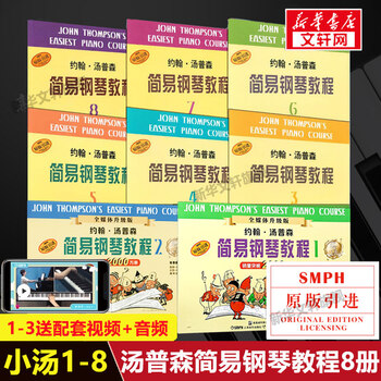 约翰·汤普森简易钢琴教程 套装版1-8 小汤 初级零基础儿童钢琴 五线谱入门 图书