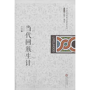 当代回族生计