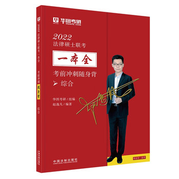 2022法律硕士联考一本全. 考前冲刺随身背：综合