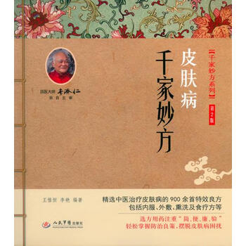 皮肤病千家妙方(第二版).千家妙方系列
