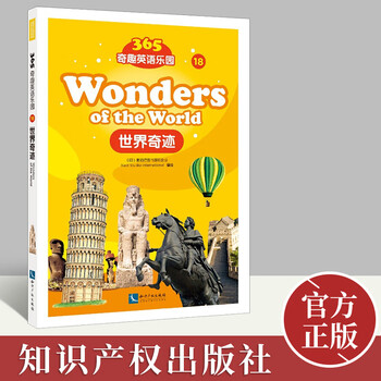 365奇趣英语乐园：世界奇迹（Wonders of the world）一天一个小故事，在英语中学习知识，在知识学习中提升英语阅读 少年儿童及中学生少儿英语儿童书籍 知识产权出版社