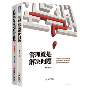 管理就是解决问题+管理就是定制度走流程2（共2册 ）流程管理 标准化管理 管理学书籍